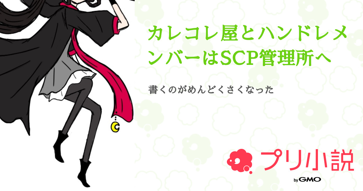 第4話：4（カレコレ屋とハンドレメンバーはSCP管理所へ）｜無料スマホ夢小説ならプリ小説 byGMO